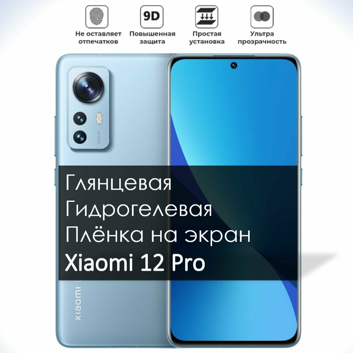 Гидрогелевая плёнка на экран Xiaomi 12 Pro, Глянцевая долговечная премиум плёнка под чехол для Сяоми 12 Про