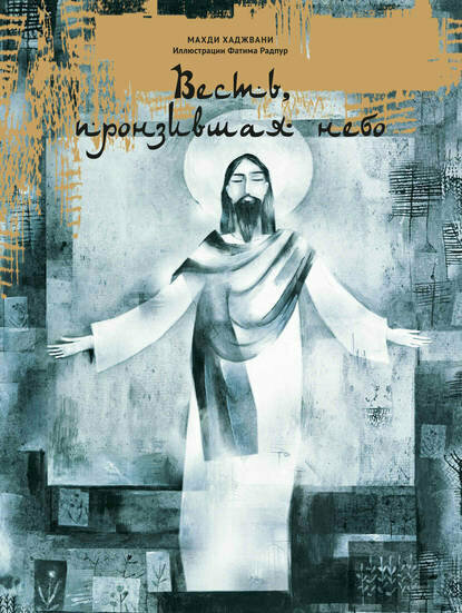 Весть, пронзившая небо [Цифровая книга]