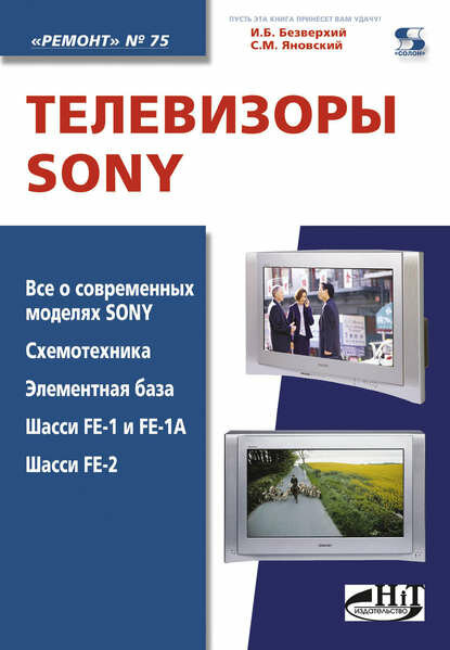 Телевизоры Sony [Цифровая книга]