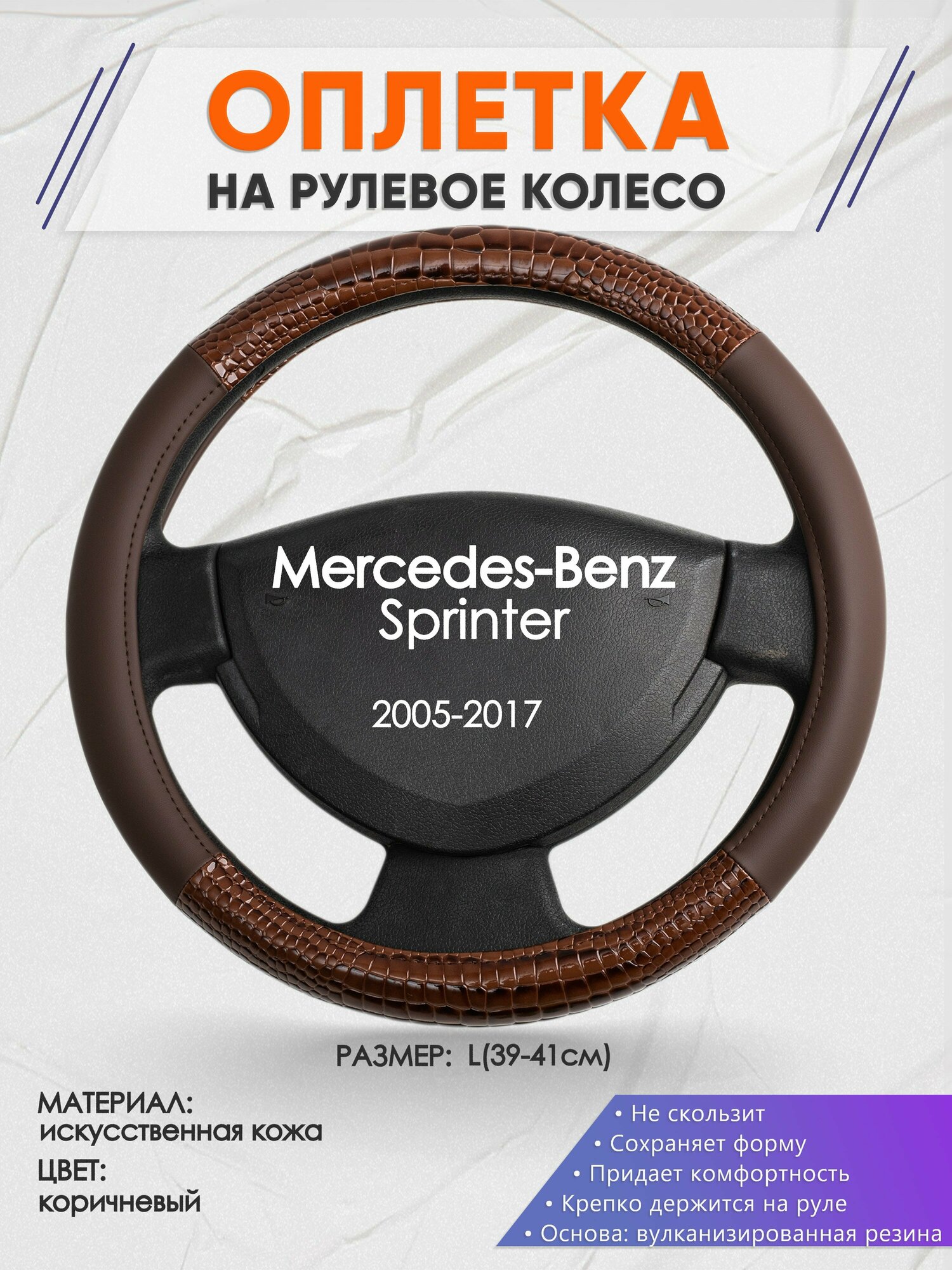 Оплетка на руль для Mercedes-Benz Sprinter (Мерседес Бенц Спринтер) 2005-2017, L(39-41см), Искусственная кожа 85