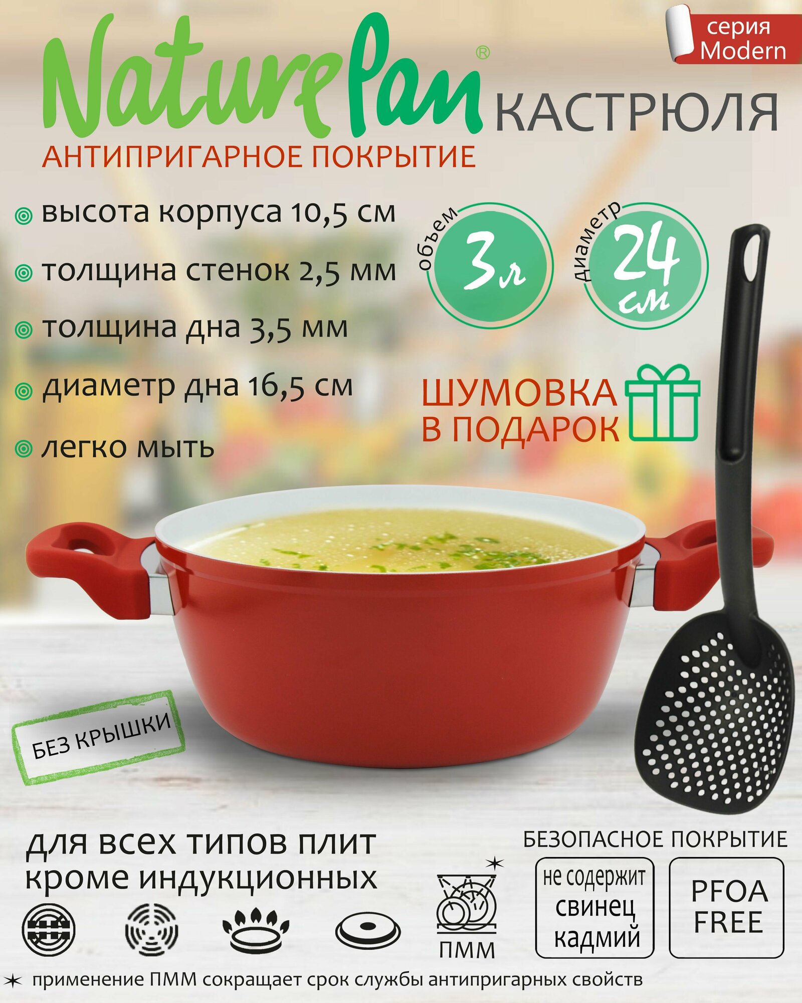 Кастрюля 3л, без крышки, с антипригарным керамическим покрытием, шумовка в подарок, NaturePan Modern