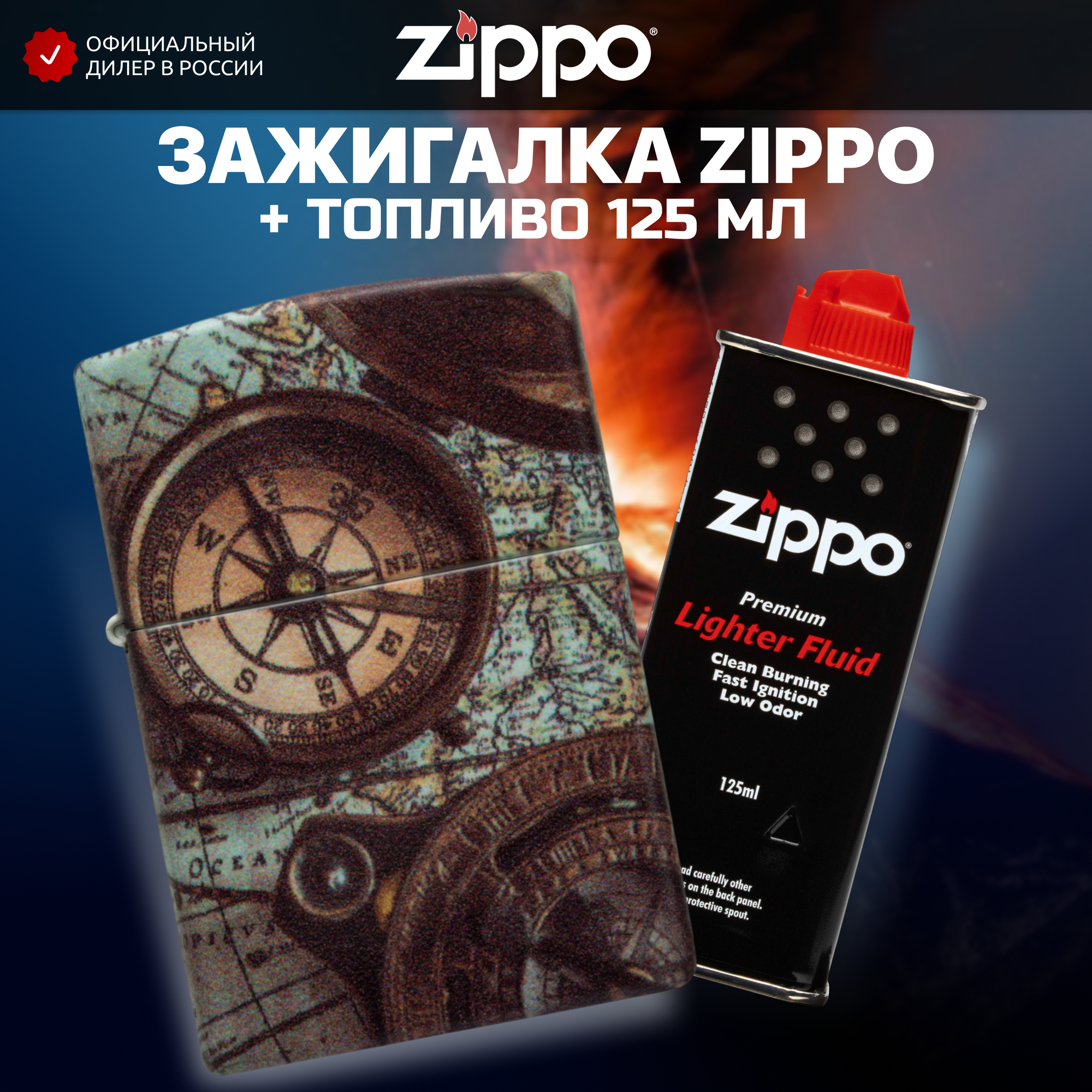Зажигалка бензиновая ZIPPO 49916 Compass + Бензин для зажигалки топливо 125 мл