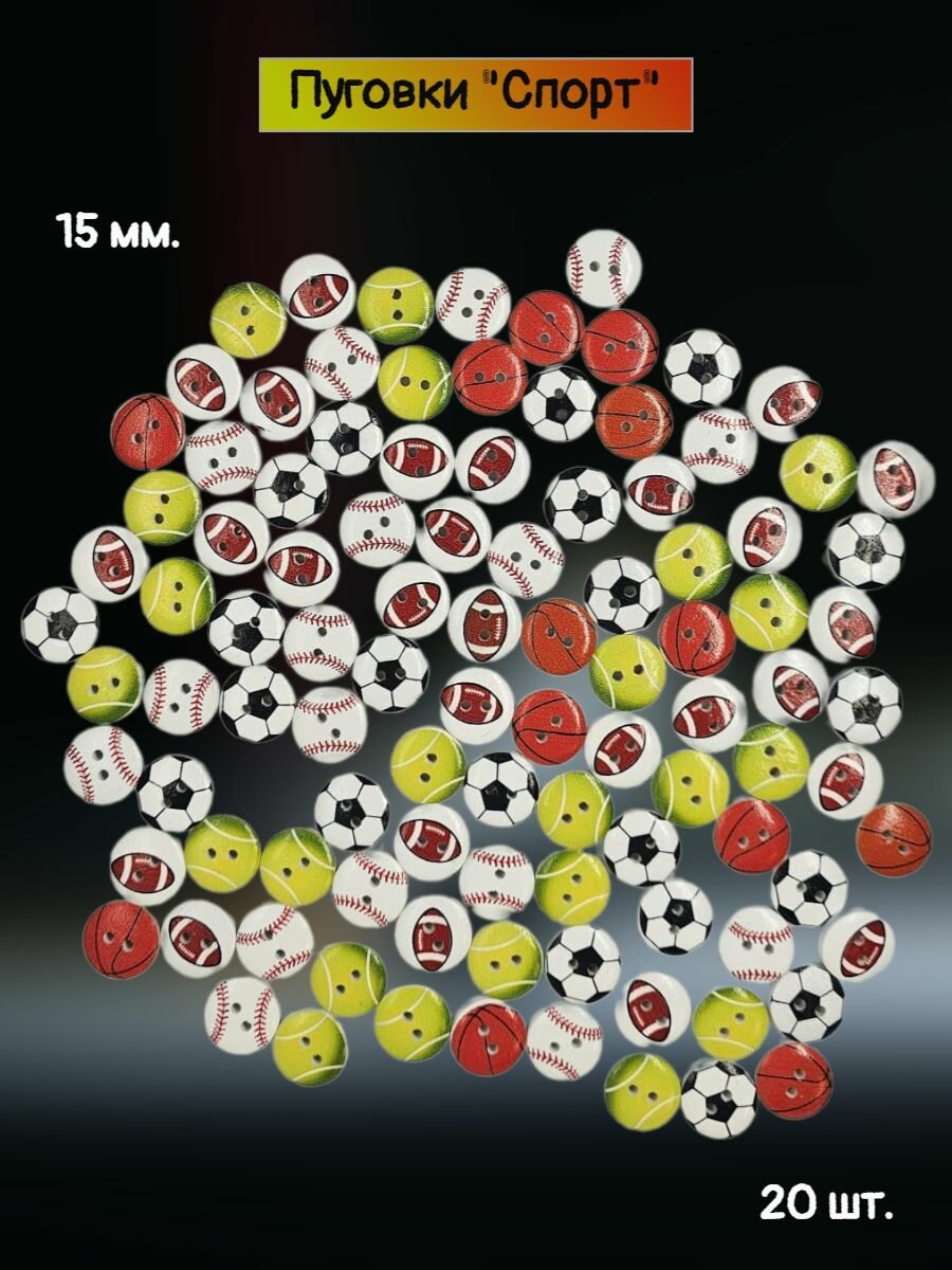 Пуговицы "Спорт"