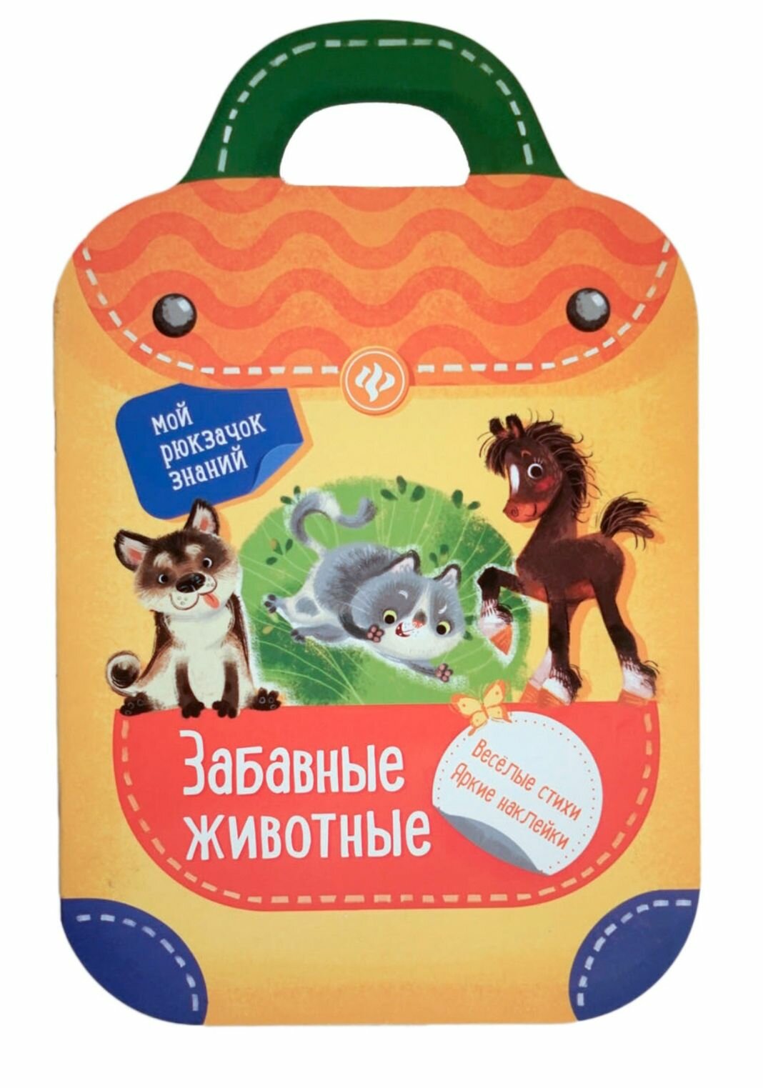 Мой рюкзачок знаний. Забавные животные