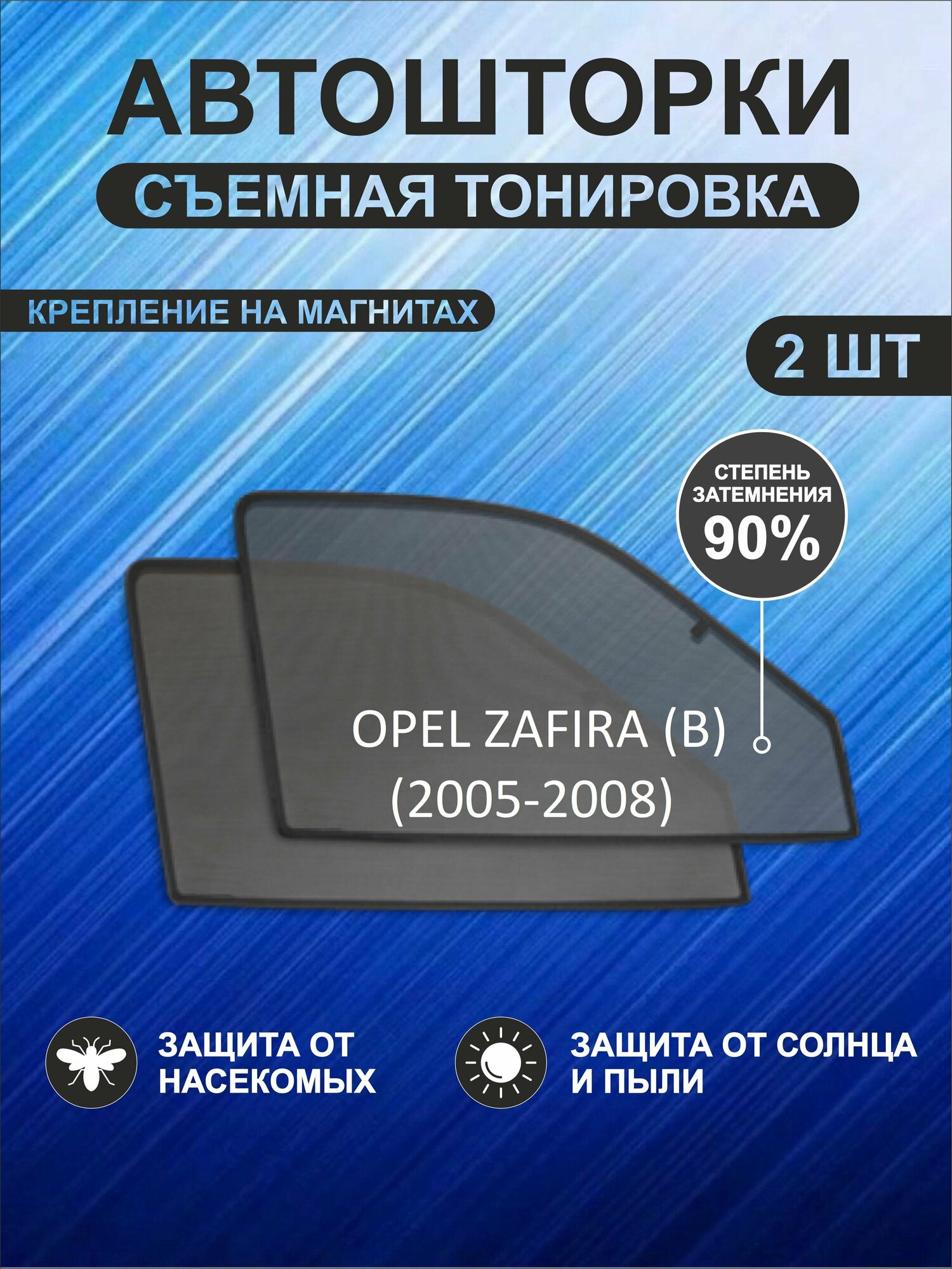 Автошторки на Opel Zafira B (2005-2008)