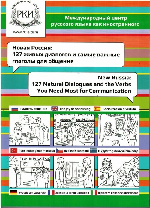 Новая Россия: 127 живых диалогов