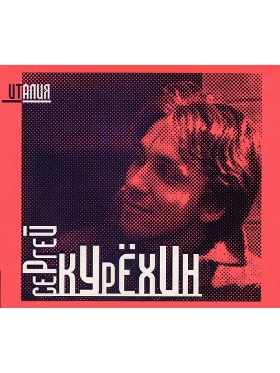 Компакт-Диски, SoLyd Records, сергей курехин - Италия (2CD, Slipcase)