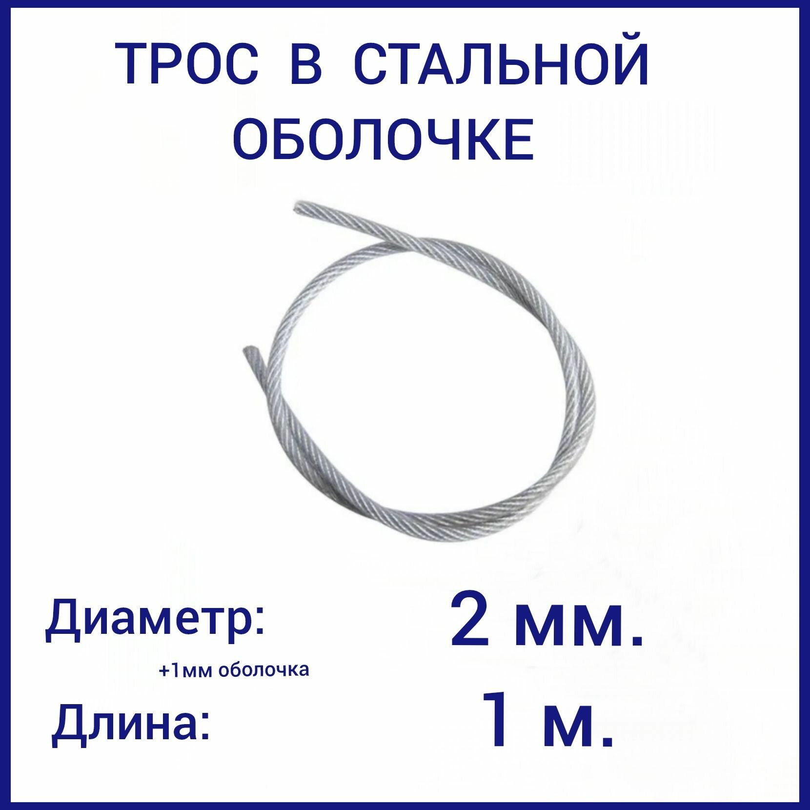 Трос с полимерным покрытием (оболочкой) 2/3 мм, 1 метр