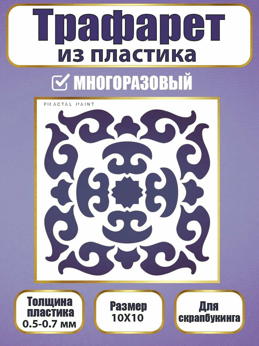 Трафарет для скрапбукинга из пластика многоразовый 020 (10х10 см)