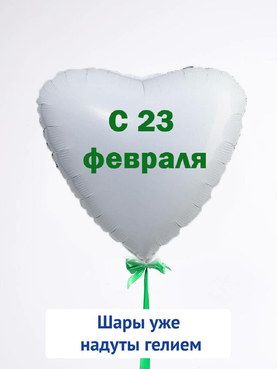 Большое фольгированное белое сердце 80 см с гелием С 23 февраля
