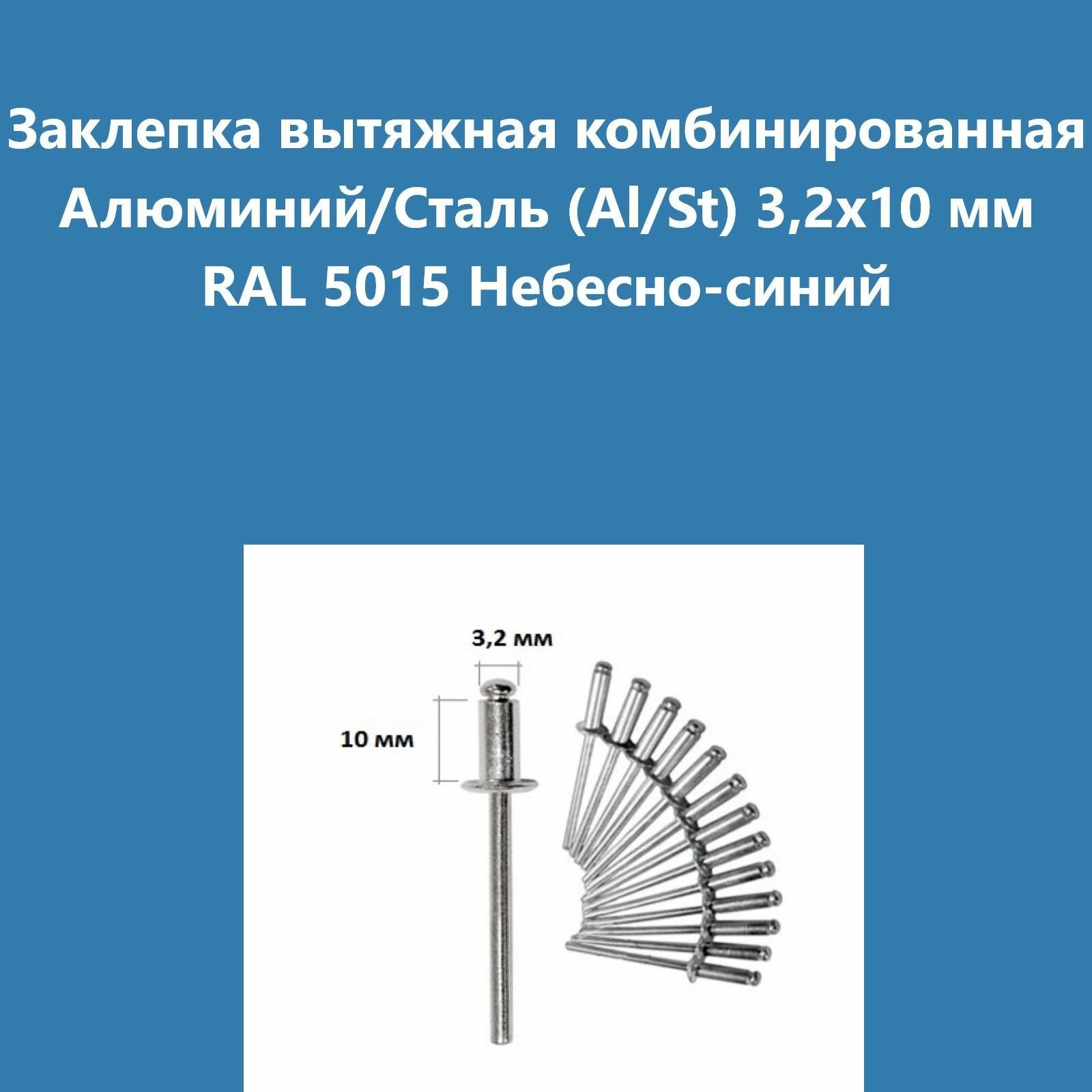 Заклепка вытяжная комбинированная Алюминий/Сталь (Al/St) 3,2х10 мм RAL 5015 Небесно-синий