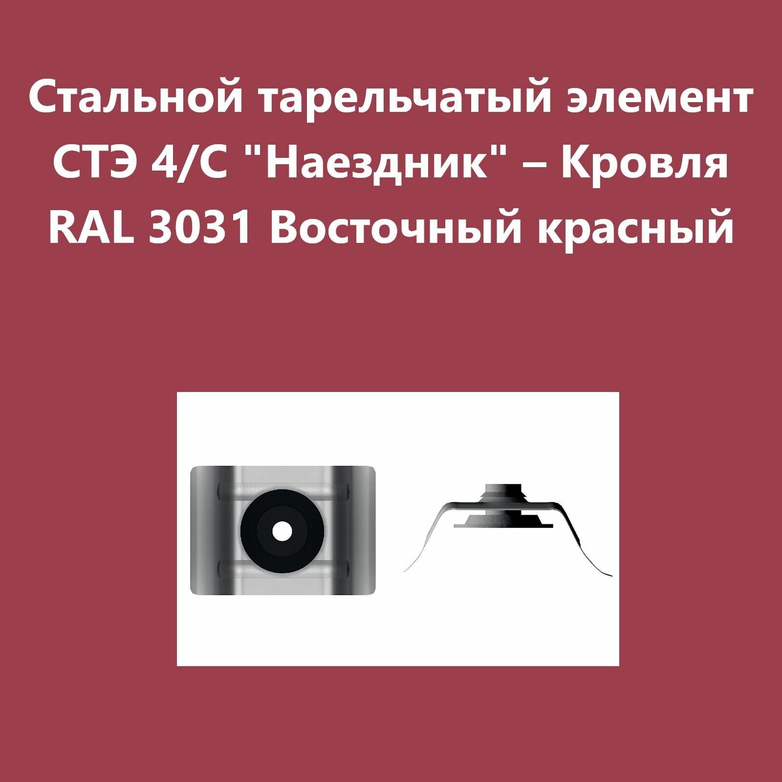 Стальной тарельчатый элемент СТЭ 4/С "Наездник" - Кровля RAL3031 Восточный красный