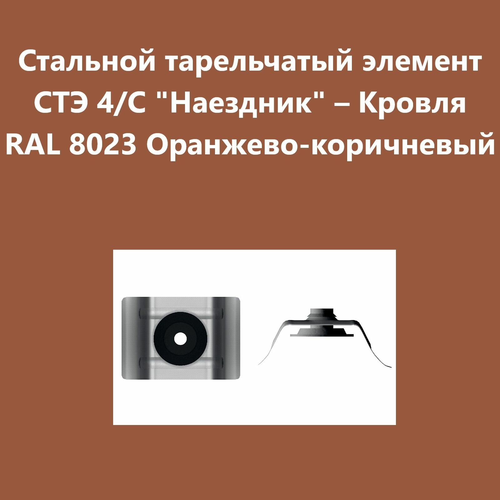 Стальной тарельчатый элемент СТЭ 4/С "Наездник" - Кровля RAL8023 Оранжево-коричневый