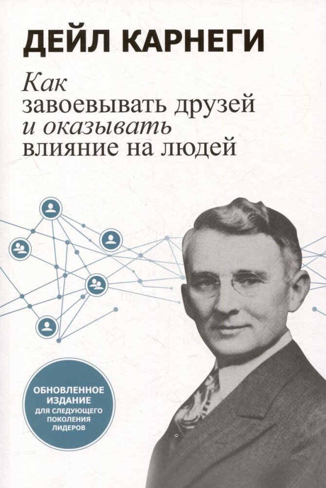 Как завоевывать друзей и оказывать влияние на людей. Обновл. издание для след. поколения лидеров