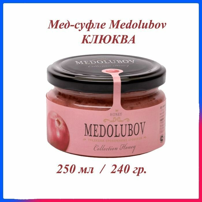 Мед-суфле Медолюбов Клюква 250 мл