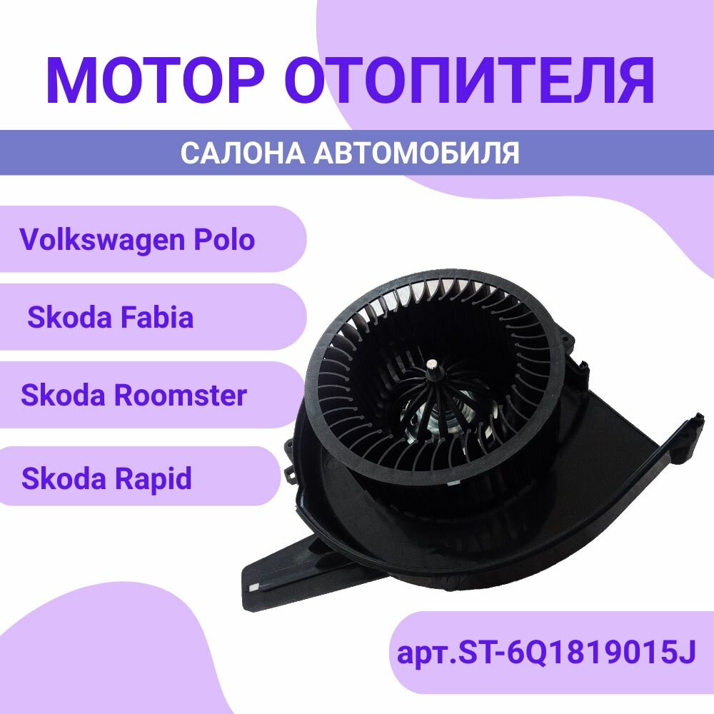 Мотор печки для Фольксваген Поло седан 2010-2015, Volkswagen Polo седан мотор печки SAT ST-6Q1819015J