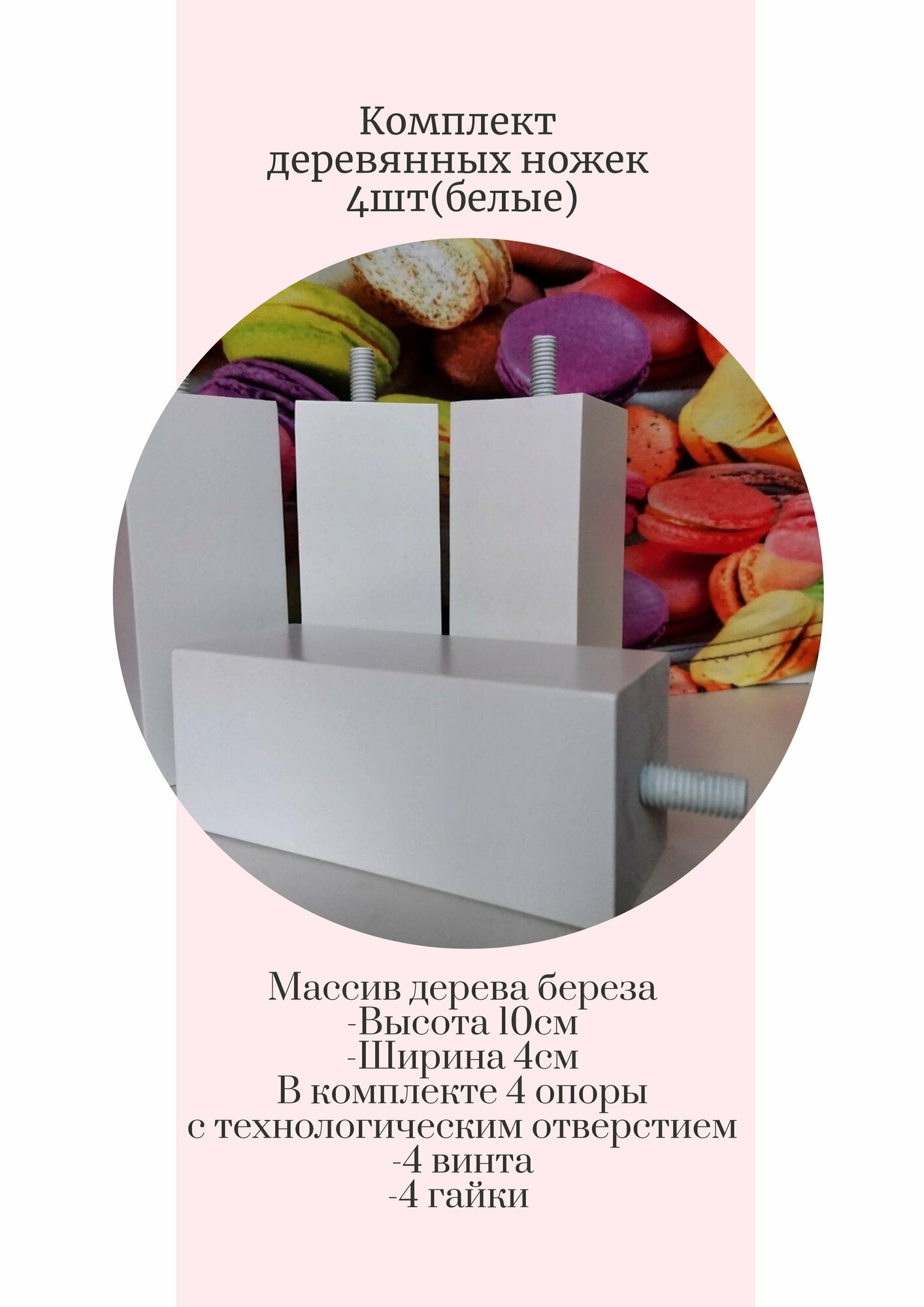 Опоры для мебели, белого цвета