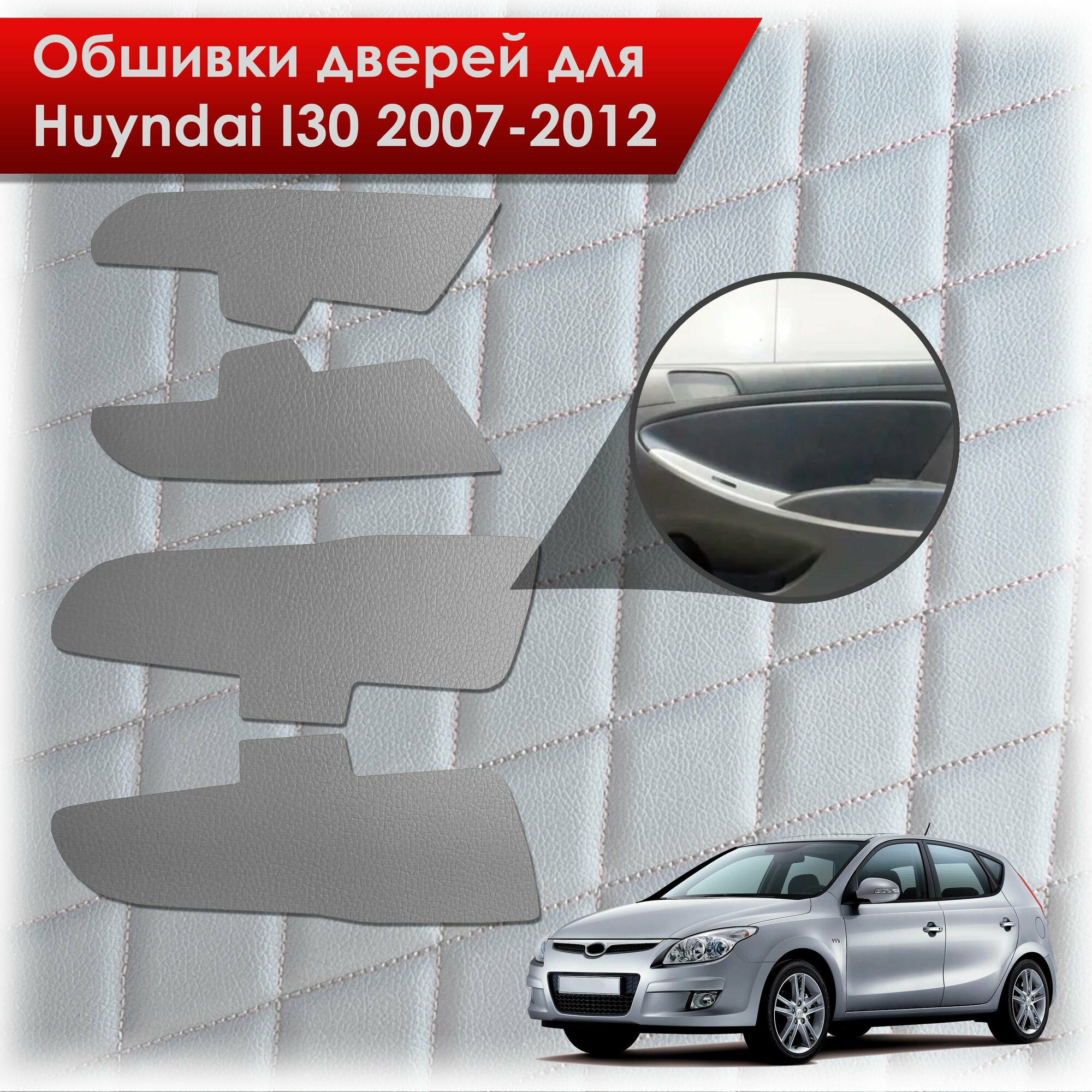 Обшивки карт дверей из эко-кожи без строчки для Hyundai i30 / Хёндэ ай30 1 2007-2012 Кожа серый