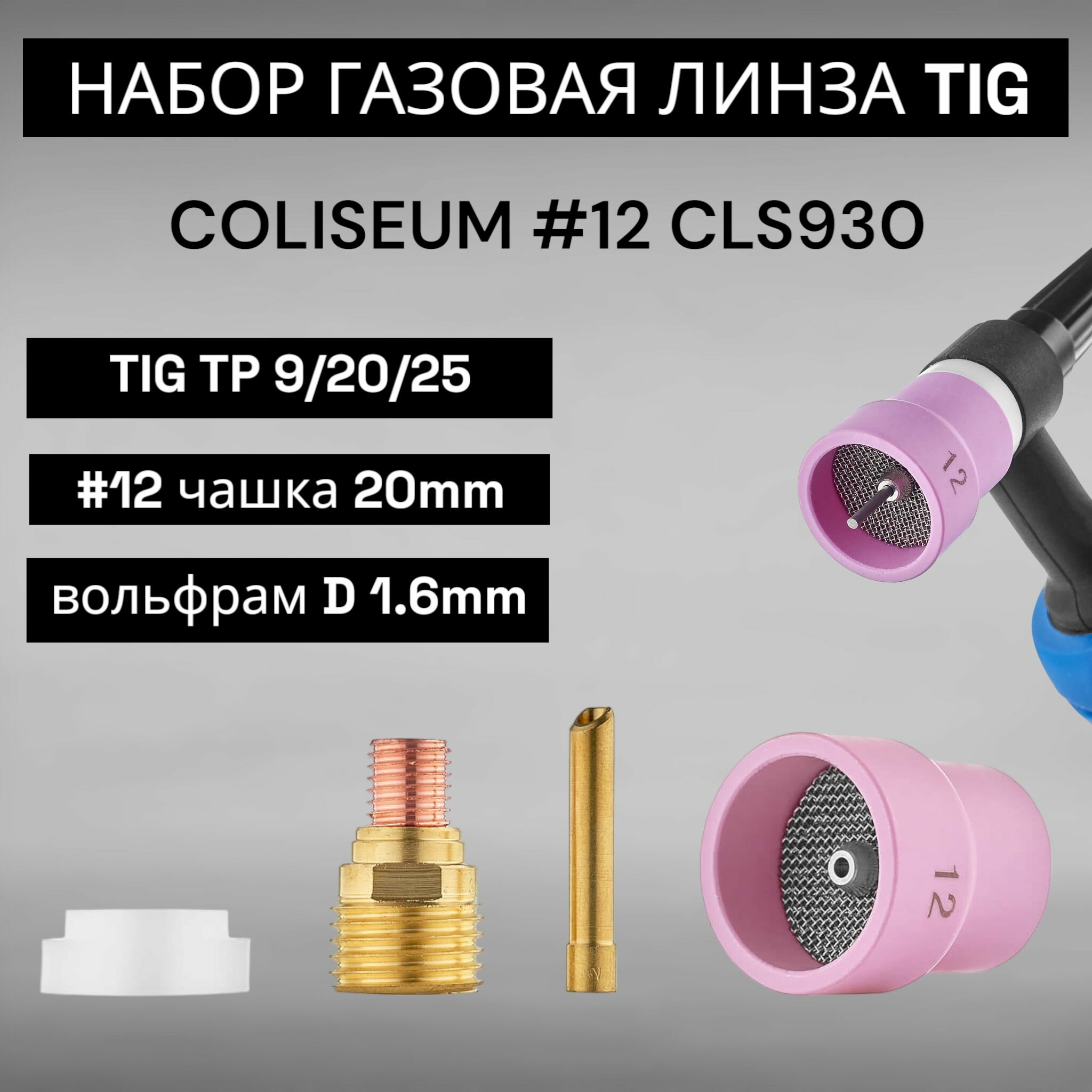 Набор для TIG сварки COLISEUM №12 (TIG TP 9/20/25) D 1,6мм CLS0930
