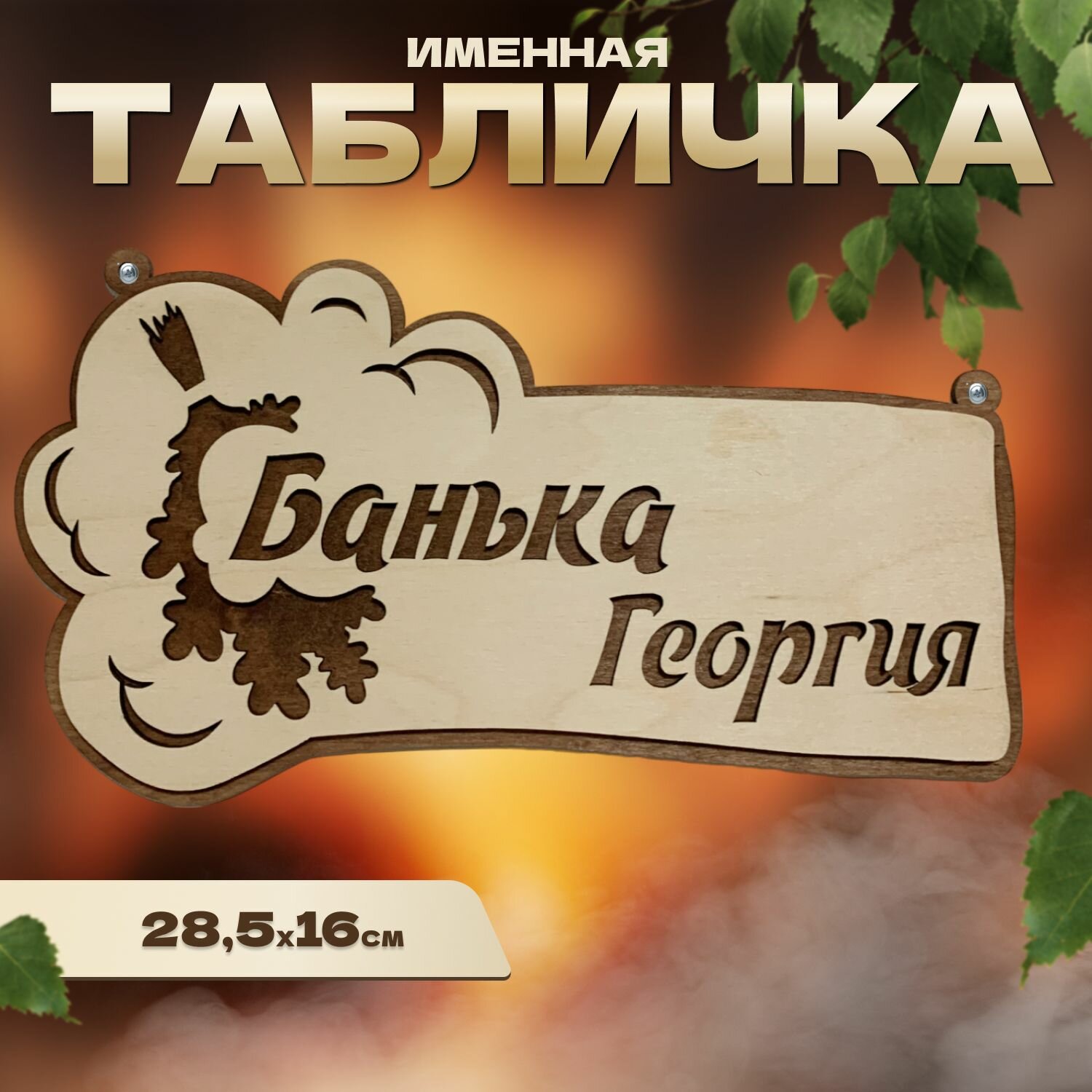 Табличка именная для бани и сауны на дверь Георгий