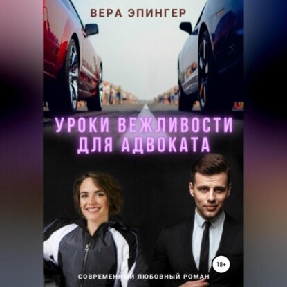 Уроки вежливости для адвоката [Аудиокнига]