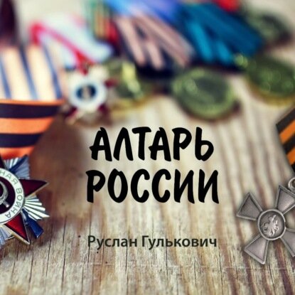 Алтарь России [Аудиокнига]