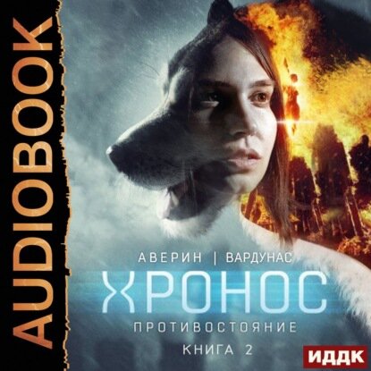 Противостояние [Аудиокнига]