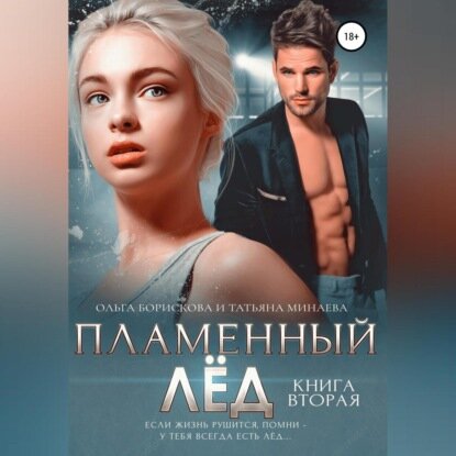 Пламенный лёд. Книга вторая [Аудиокнига]