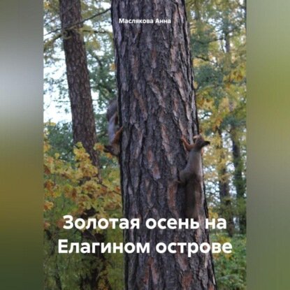 Золотая осень на Елагином острове [Аудиокнига]
