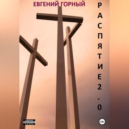 Распятие 2.0 [Аудиокнига]