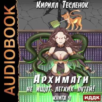 Архимаги не ищут легких путей. Книга 4 [Аудиокнига]