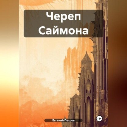 Череп Саймона [Аудиокнига]