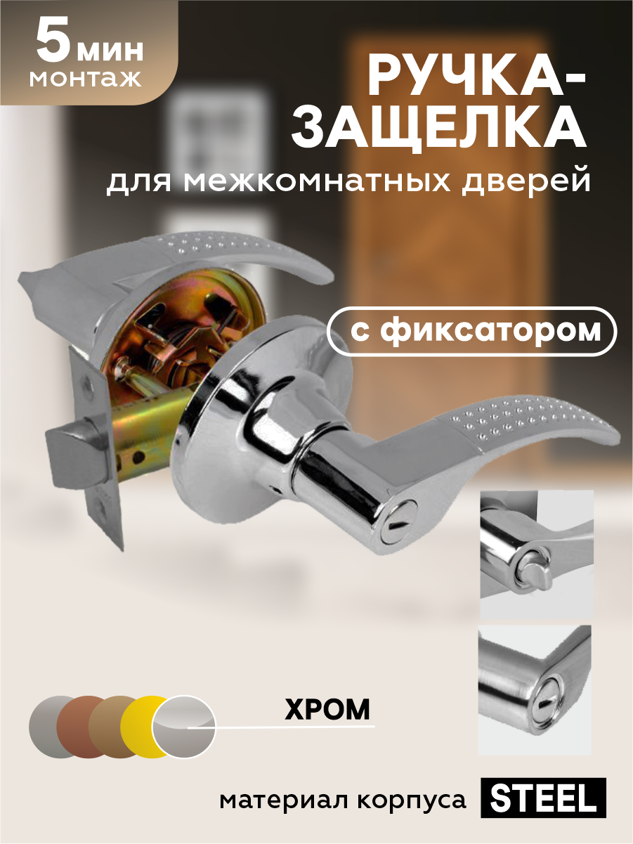 Ручка дверная межкомнатная с защелкой "Чибис" фалевая с перфорацией, хром
