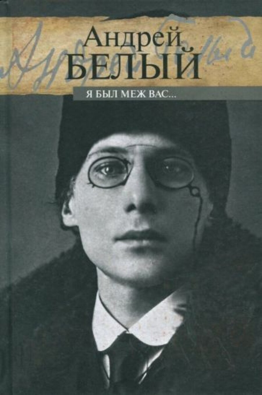 Я был меж вас.