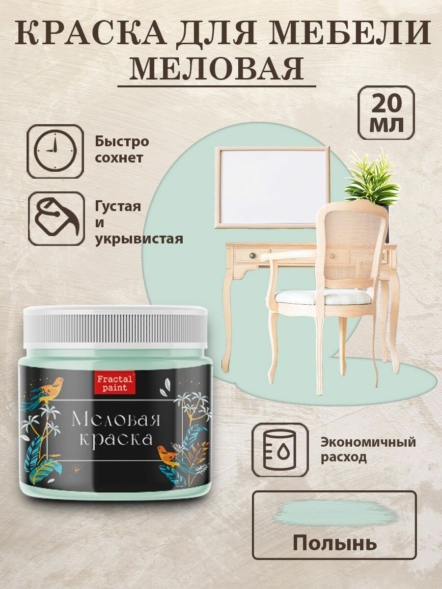 Меловая краска для дерева и мебели Fractal Paint "Полынь" (20 мл)