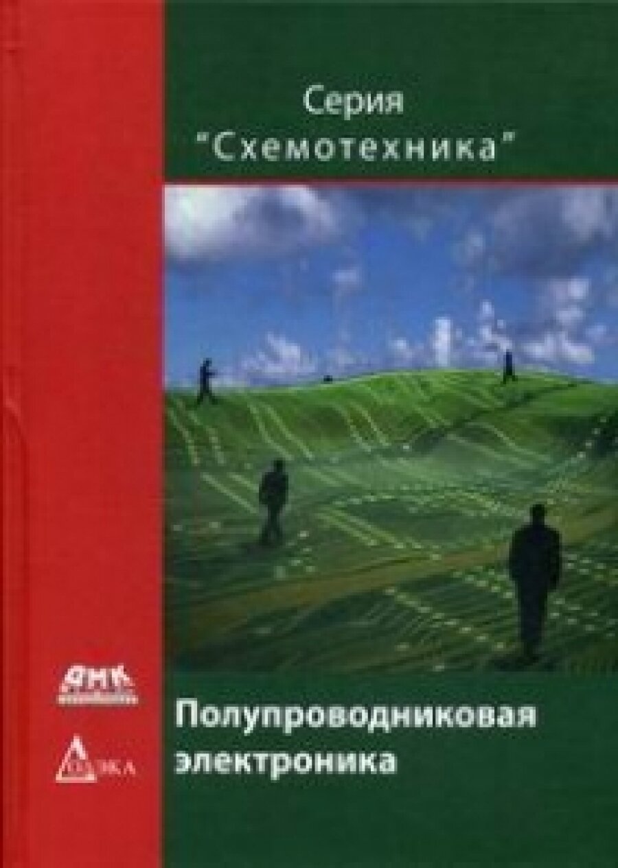 Полупроводниковая электроника