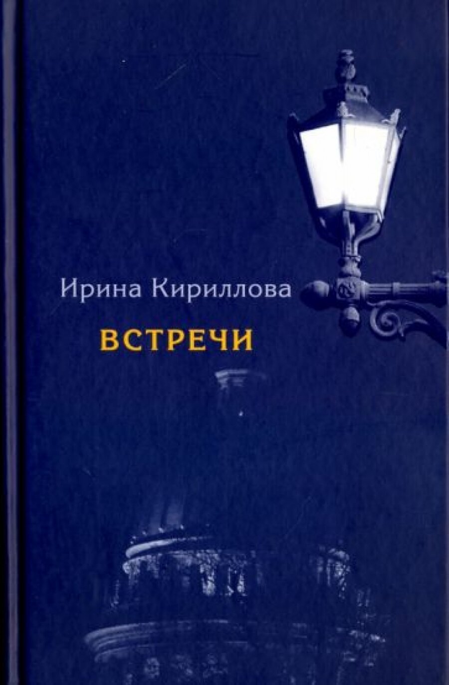 Встречи. Замечательные русские люди в России и в эмиграции