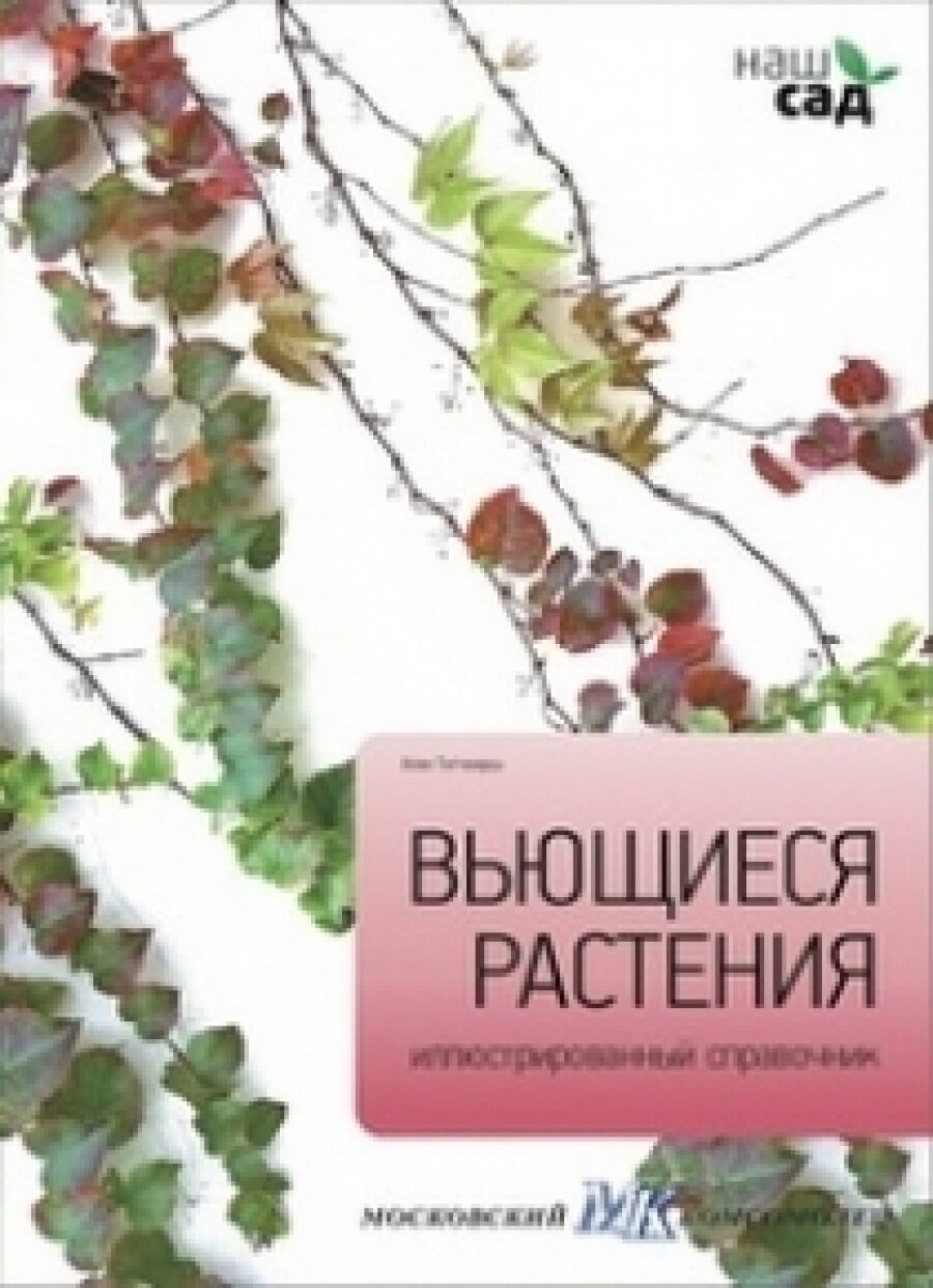 Вьющиеся растения