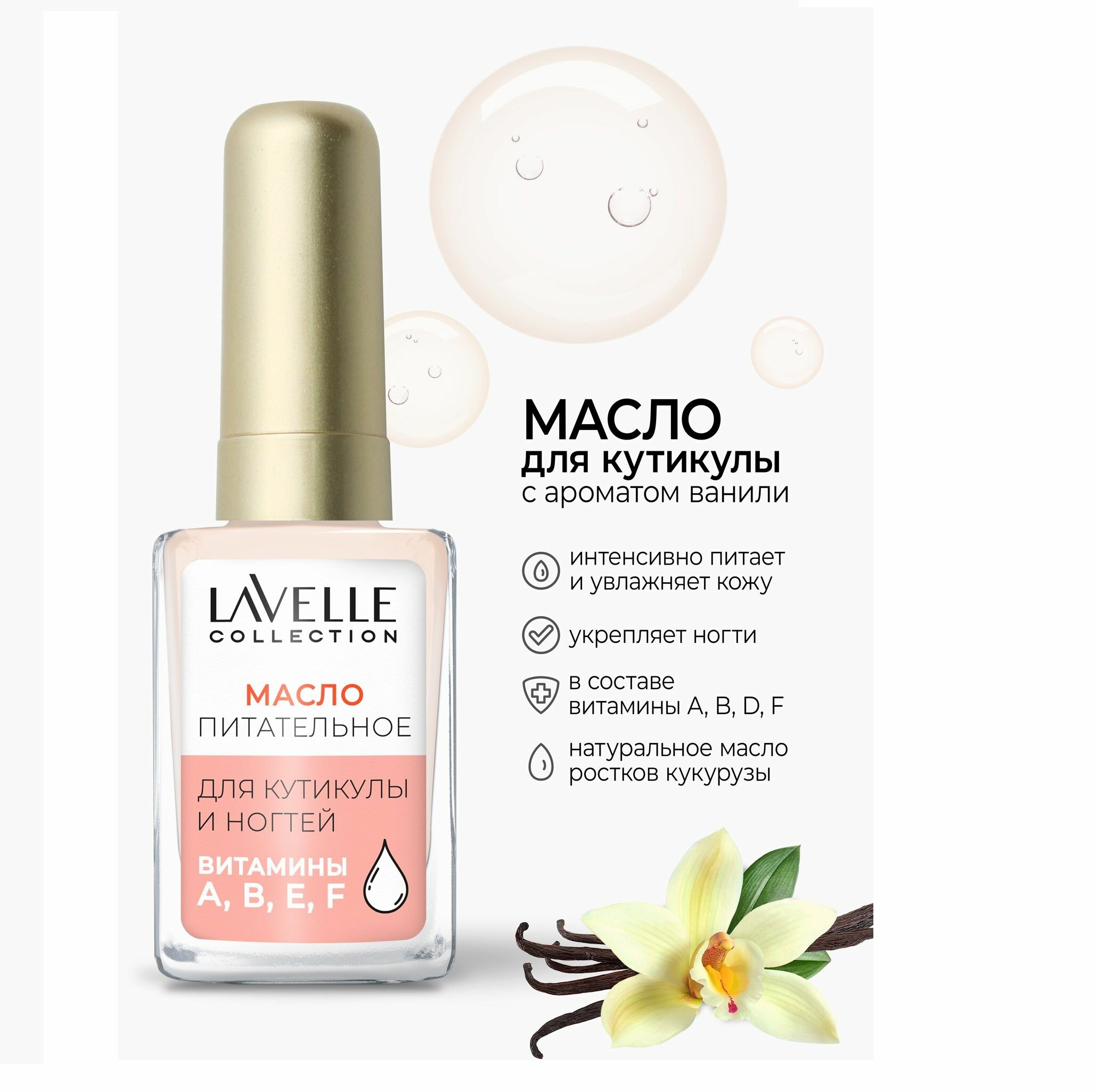 LavelleCollection Масло для кутикулы и ногтей, питание и увлажнение, Ваниль