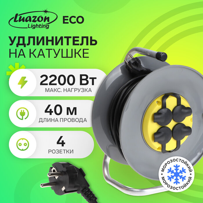Удлинитель на катушке Luazon Lighting ECO, 4 розетки, 40 м, 10 А, ПВС 3х0.75 мм2, с з/к, IP44 9530896
