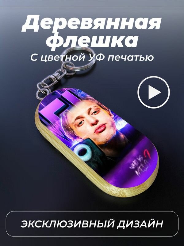 Флешка, usb, 32gb, брелок, Baby Melo