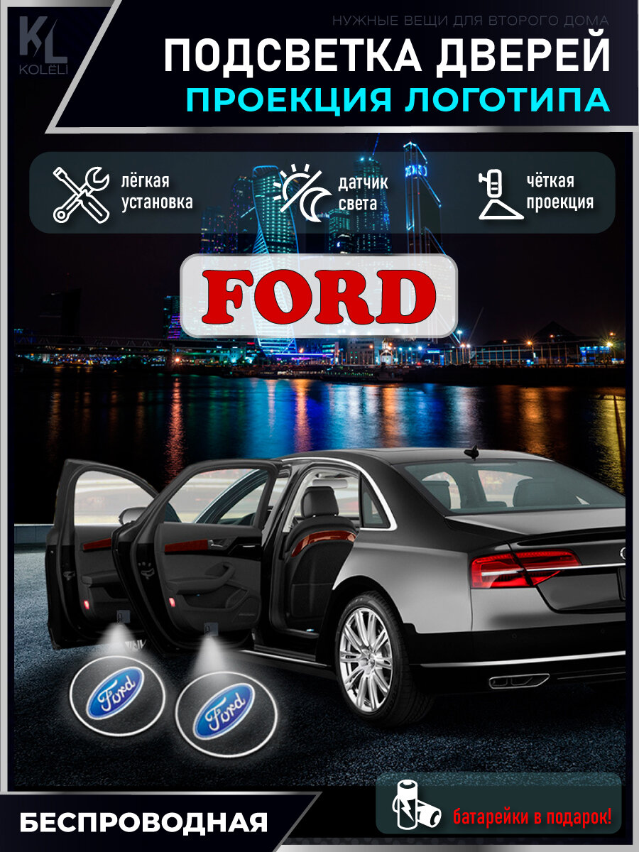 KoLeli / Проекция логотипа авто / Комплект беспроводной подсветки на двери авто для Ford (2 шт.)