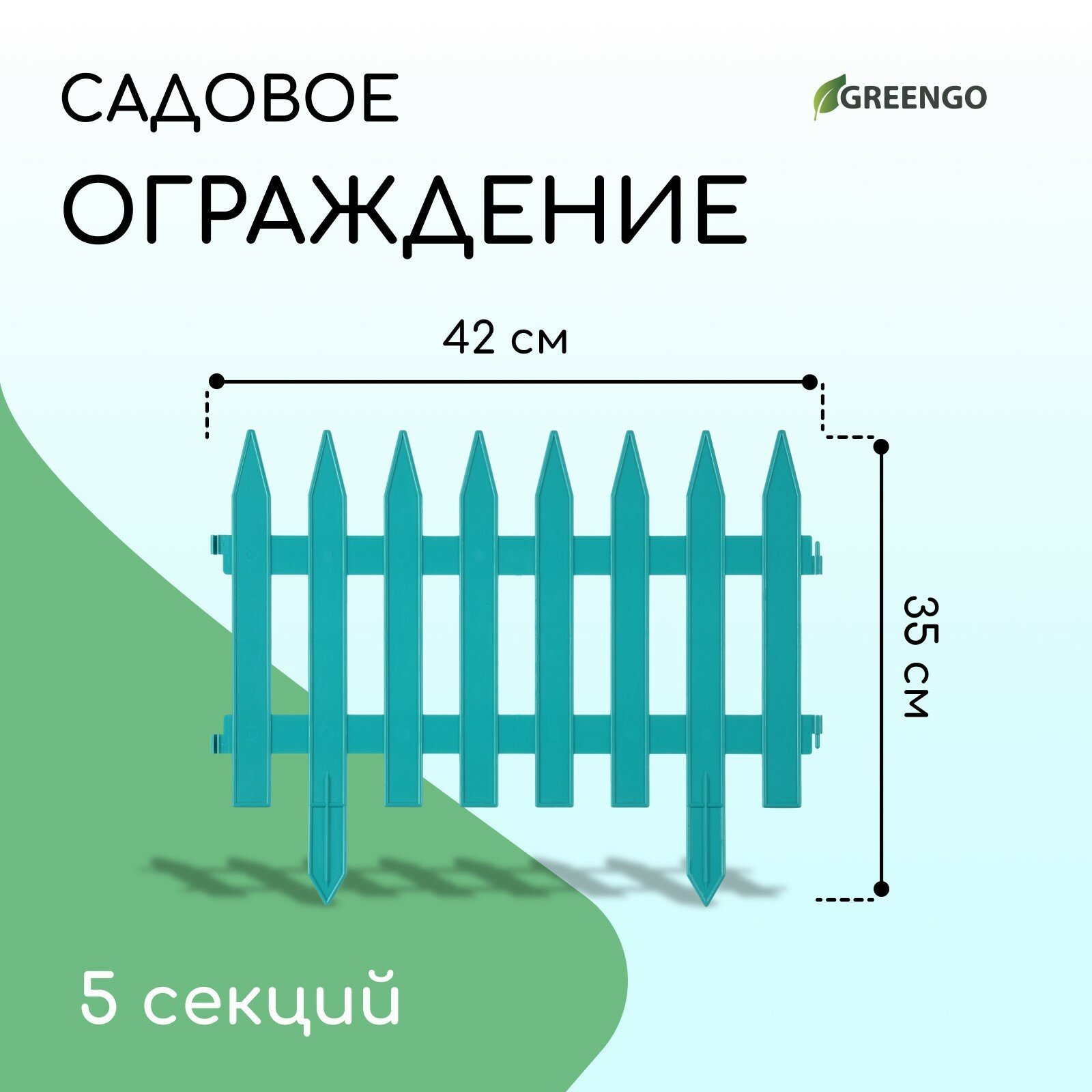 Ограждение декоративное, 35×210 см, 5 секций, пластик, бирюзовое, GOTIKA, Greengo