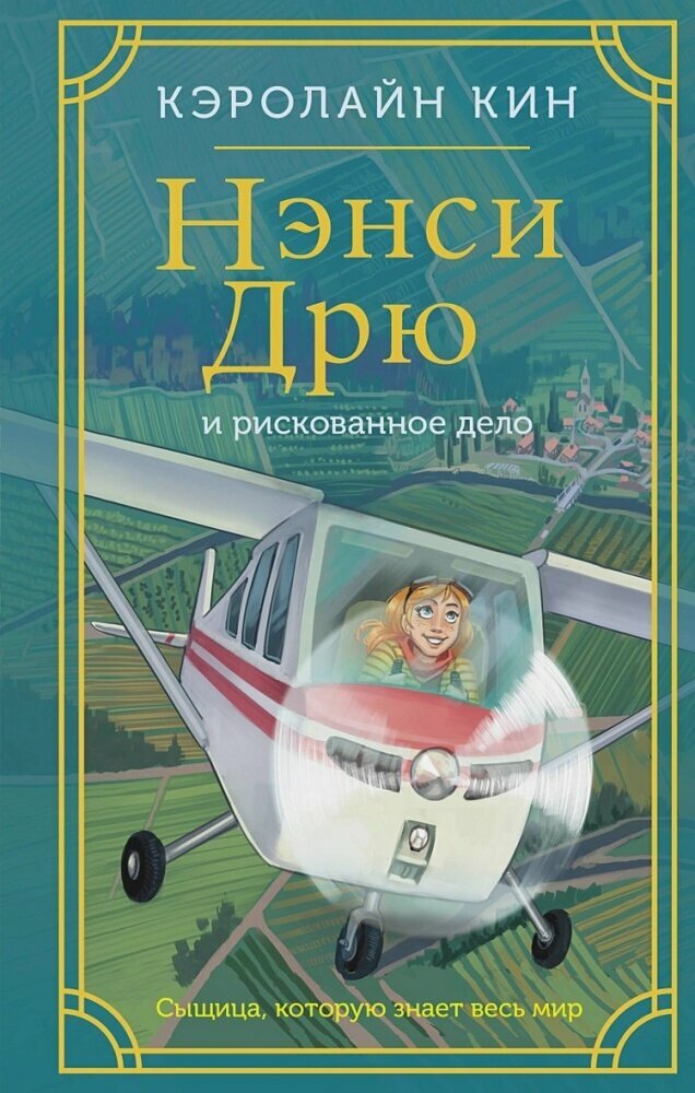 Нэнси Дрю и рискованное дело (Кин К.)