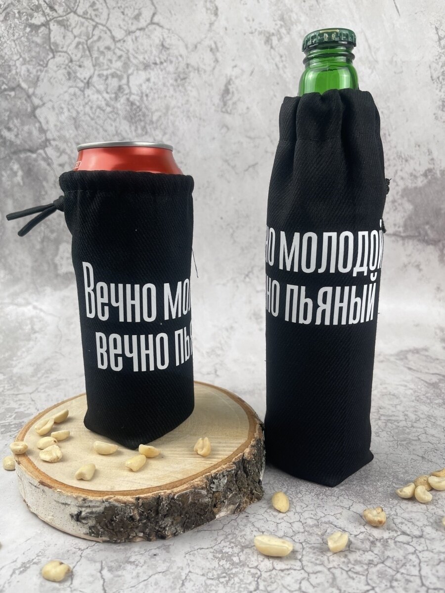 Кипер для бутылок Вечно молодой вечно пьяный — фото 1