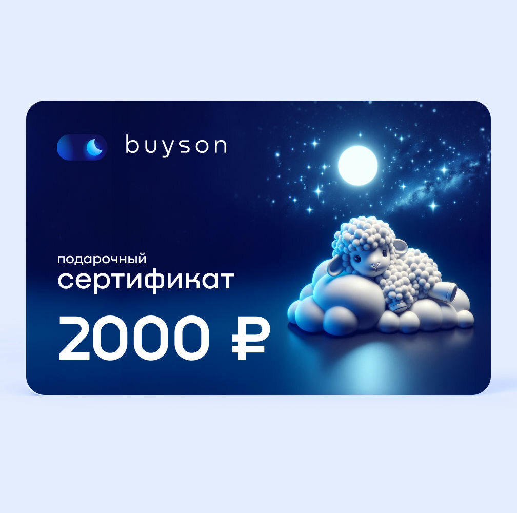 Электронный подарочный сертификат buyson "Подари сон" на 2 000 р