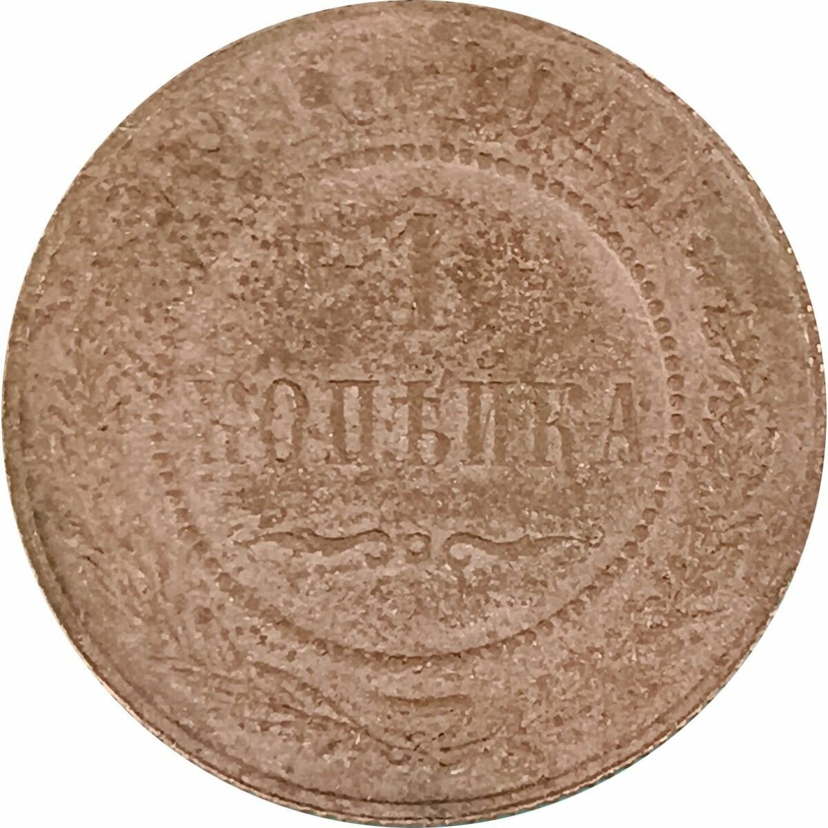 1 копейка 1916 Николай 2 (№19) VG