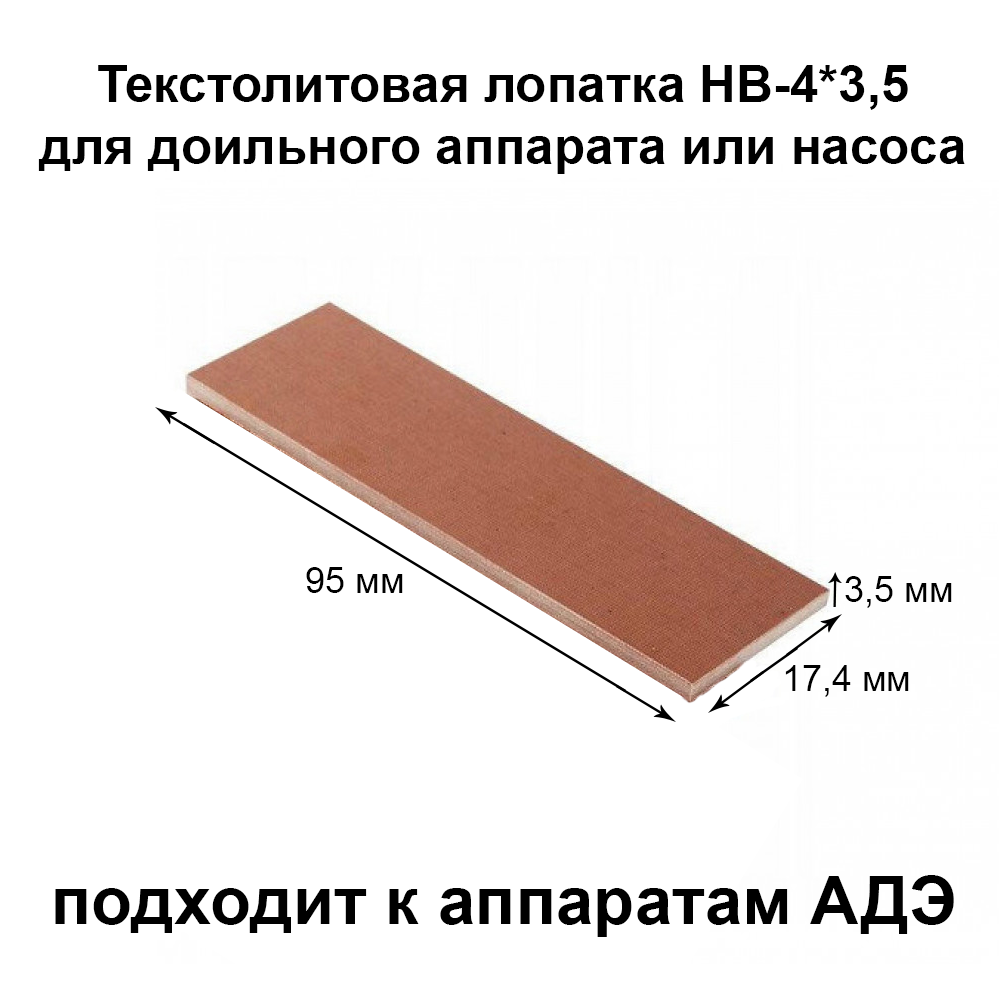 Лопатка текстолитовая НВ-4 * 3,5 для доильного аппарата и насоса , 4 шт