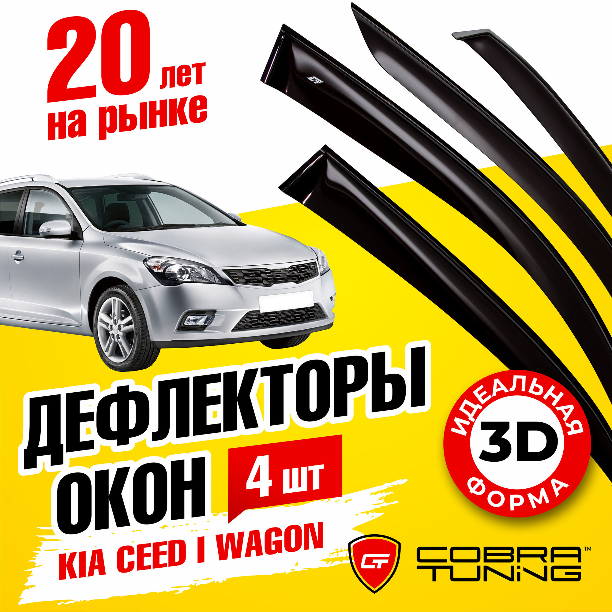 Дефлекторы боковых окон для Kia Ceed I (Киа Сид 1) универсал 2007-2012, ветровики на двери автомобиля, Cobra Tuning