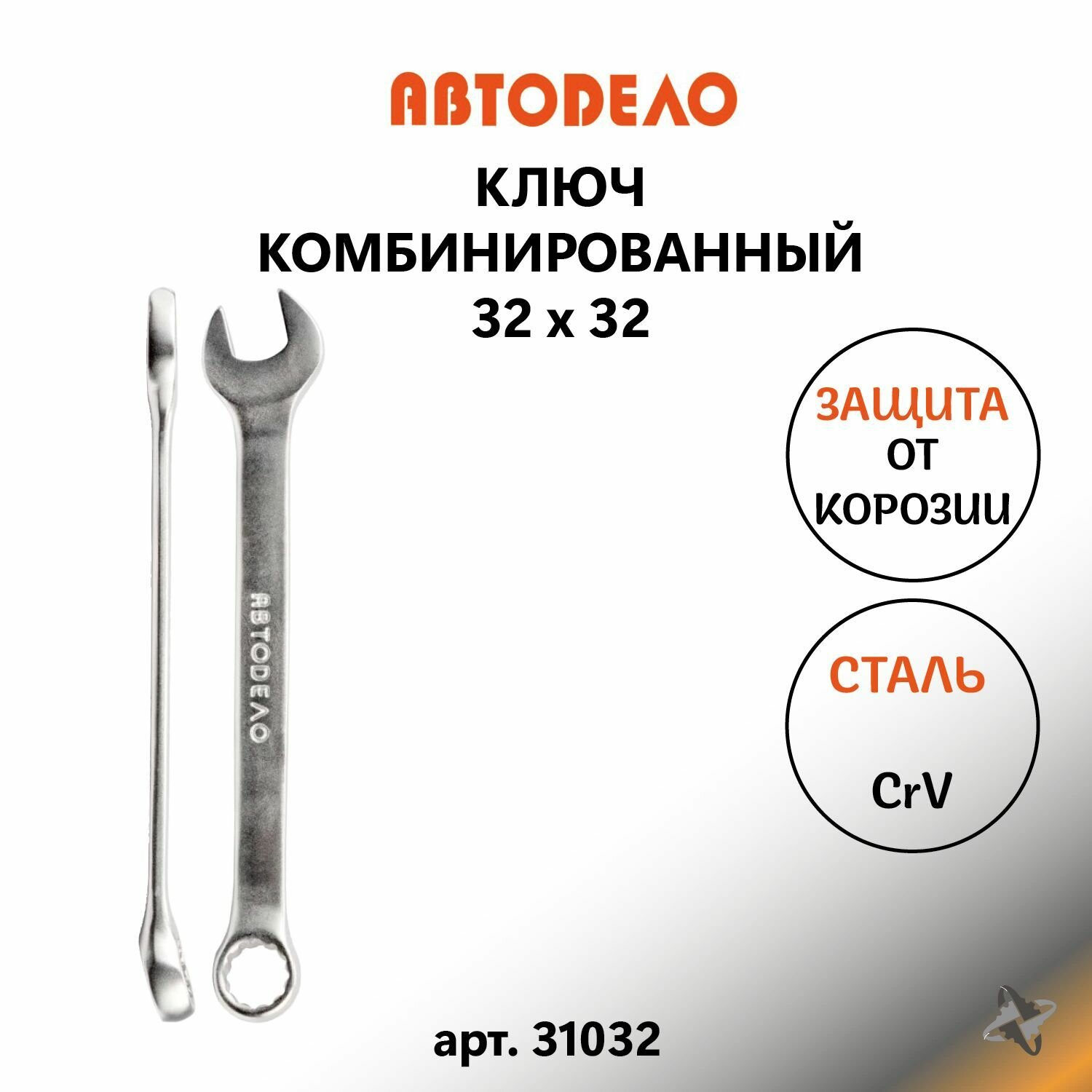 Ключ комбинированный 32 мм 31032 автодело